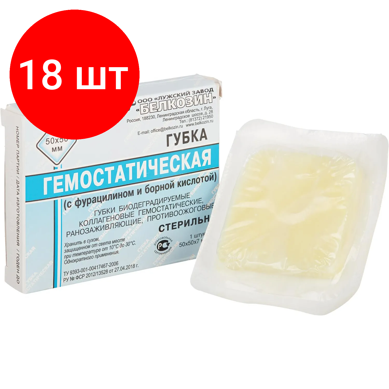 Комплект 18 штук, Пластина противоожоговая гемостатическая (губка) 50х50мм Белкозин