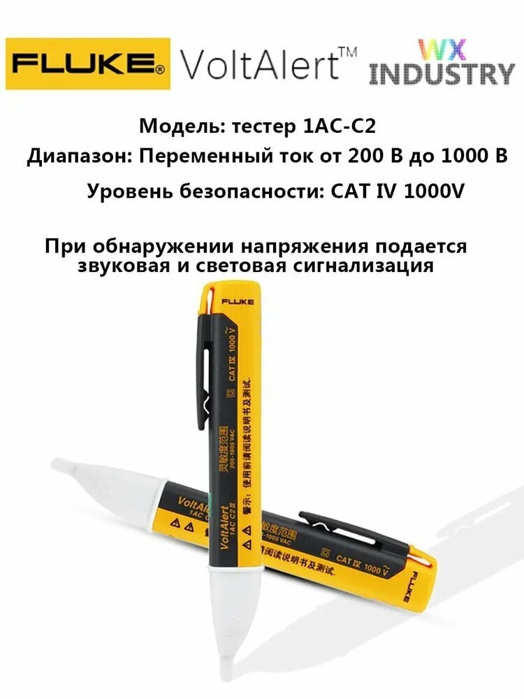 Электроручка Fluke 1AC-C2-II, CAT IV 1000В, ЖК-дисплей, жёлто-чёрная