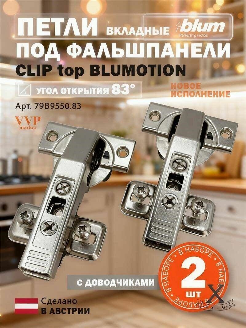 Петля Blum для фальшпанелей с доводчиком вкладная Clip top Blumotion 79B9550.83 с ответной планкой винтом и пробкой 174E6130.01,2 штуки