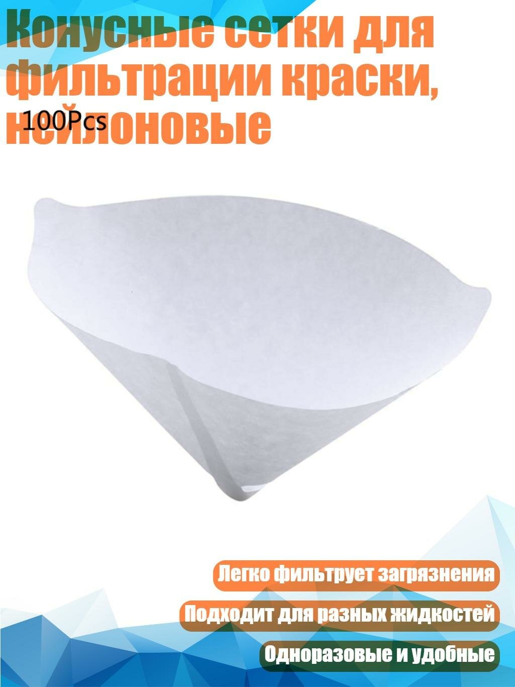 Конусные сетки для фильтрации краски, нейлоновые, 100