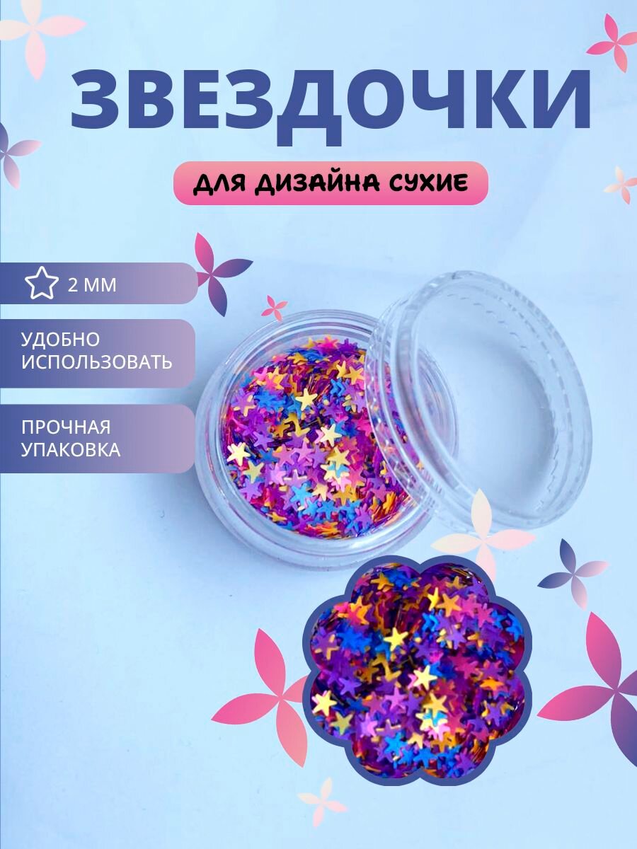 Декор Звездочки микс в баночке