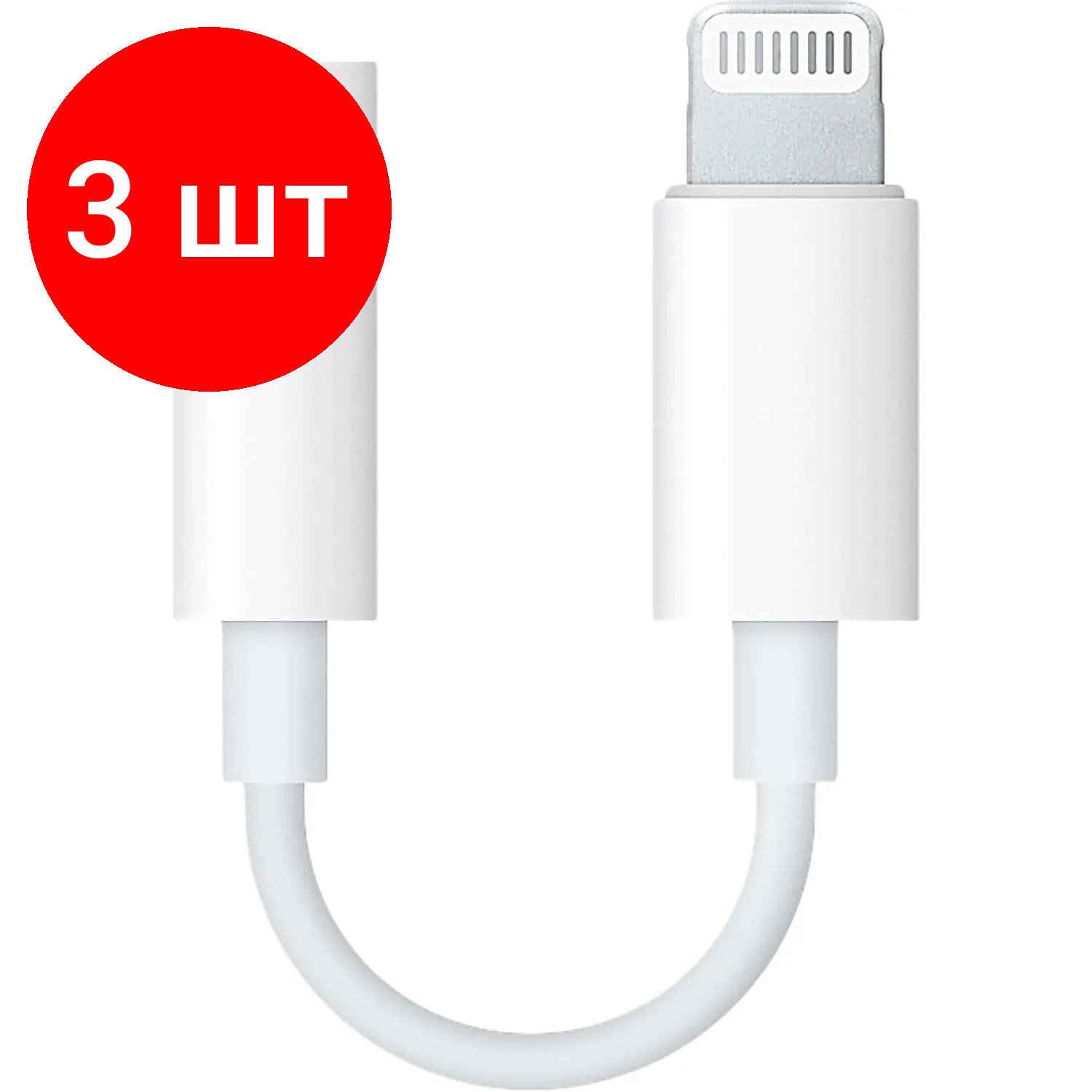 Комплект 3 штук, Адаптер Apple Lightning - 3.5 mm Headphone Jack Adapter, бел, MMX62ZM/A