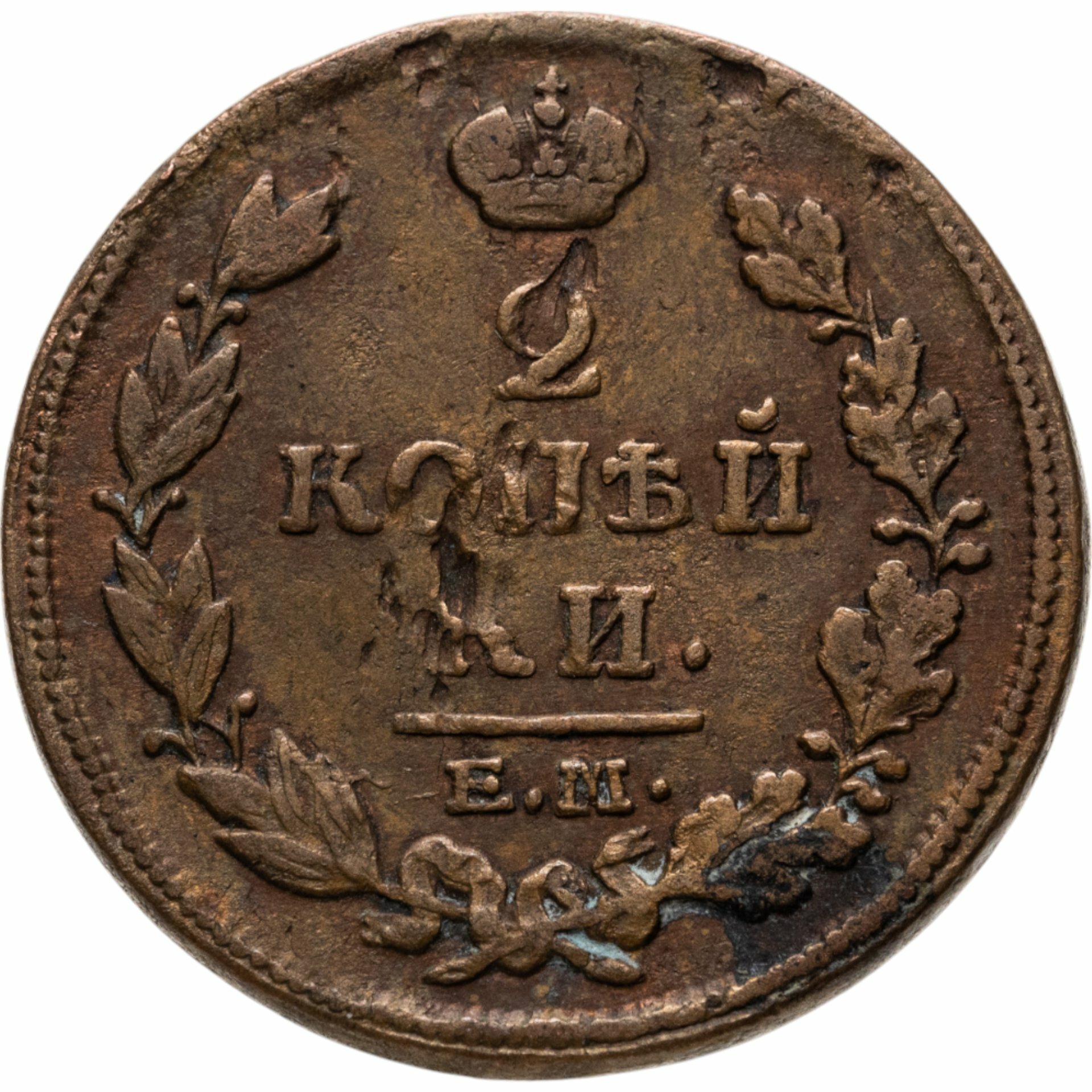 2 копейки 1815 ЕМ-НМ, Медь, в сохранности VF-XF