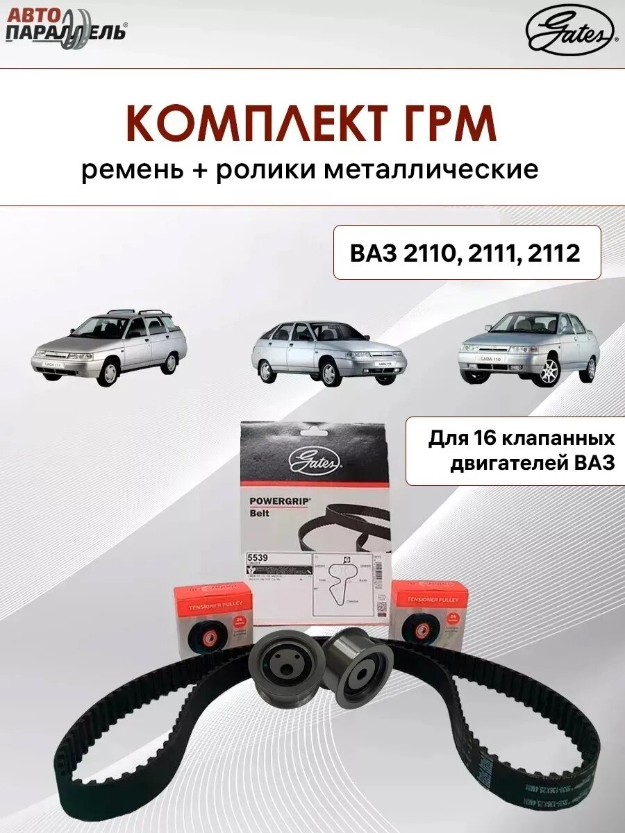 Комплект ГРМ Gates, АвтоПараллель, для ВАЗ 2110, 2111, 2112 для 16-кл ДВС ВАЗ