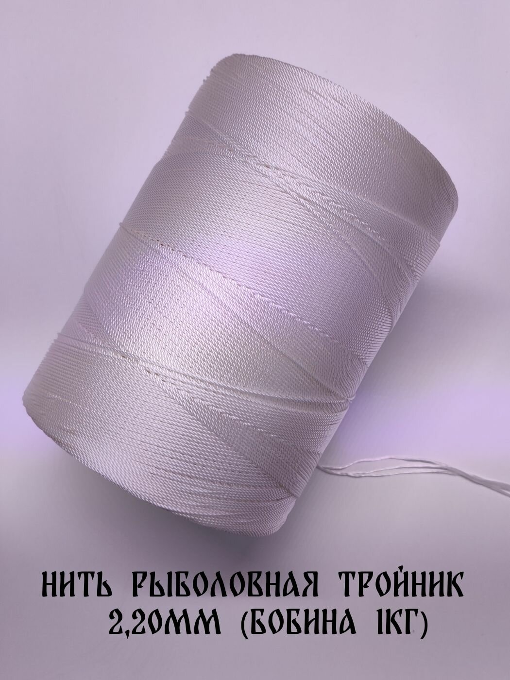 Нитки рыболовные кручёные нейлоновые 2,2мм (бобина 1кг) тройник