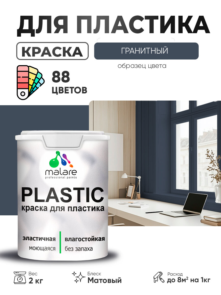 Акриловая краска для пластика Malare Plastic для пенопласта ПВХ сайдинга, для подоконников и откосов, быстросохнущая без запаха, матовая, гранитный, 2 кг