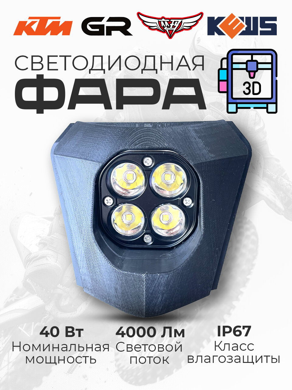 Фара LED на эндуро мотоциклы KTM 2014-2023, GR8, Zuumav, Kews