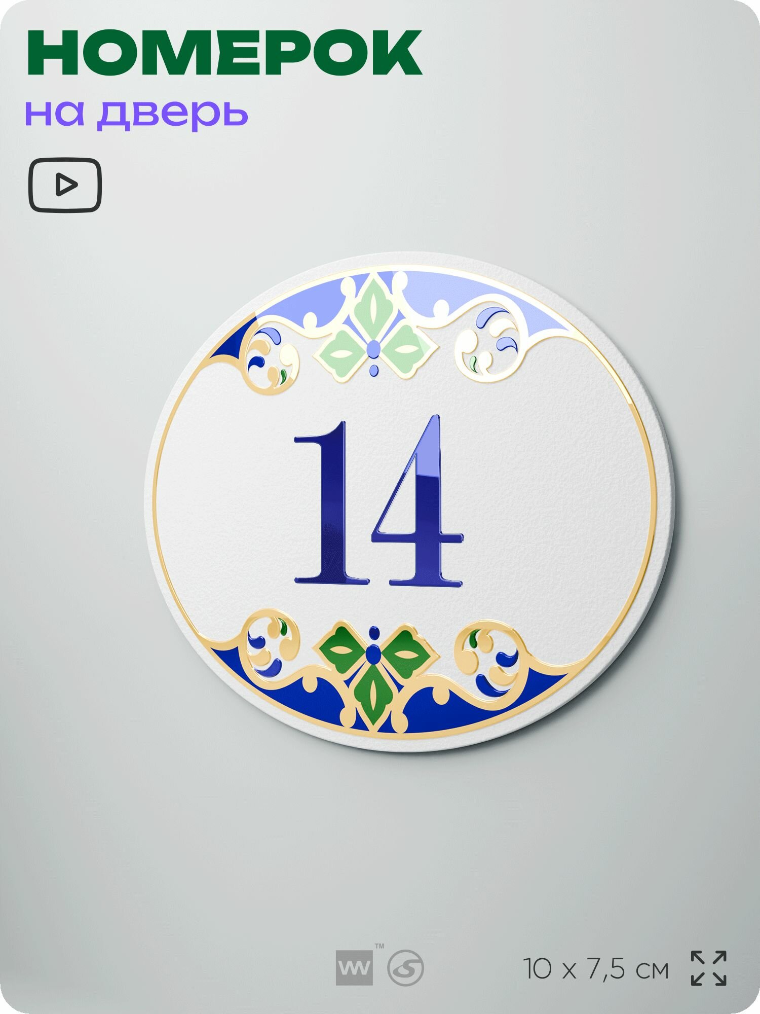 Номер на дверь квартиры 14, для кабинета, офиса, в средиземноморском стиле, шильдик 10 х 7,5 см, белый, Айдентика Технолоджи