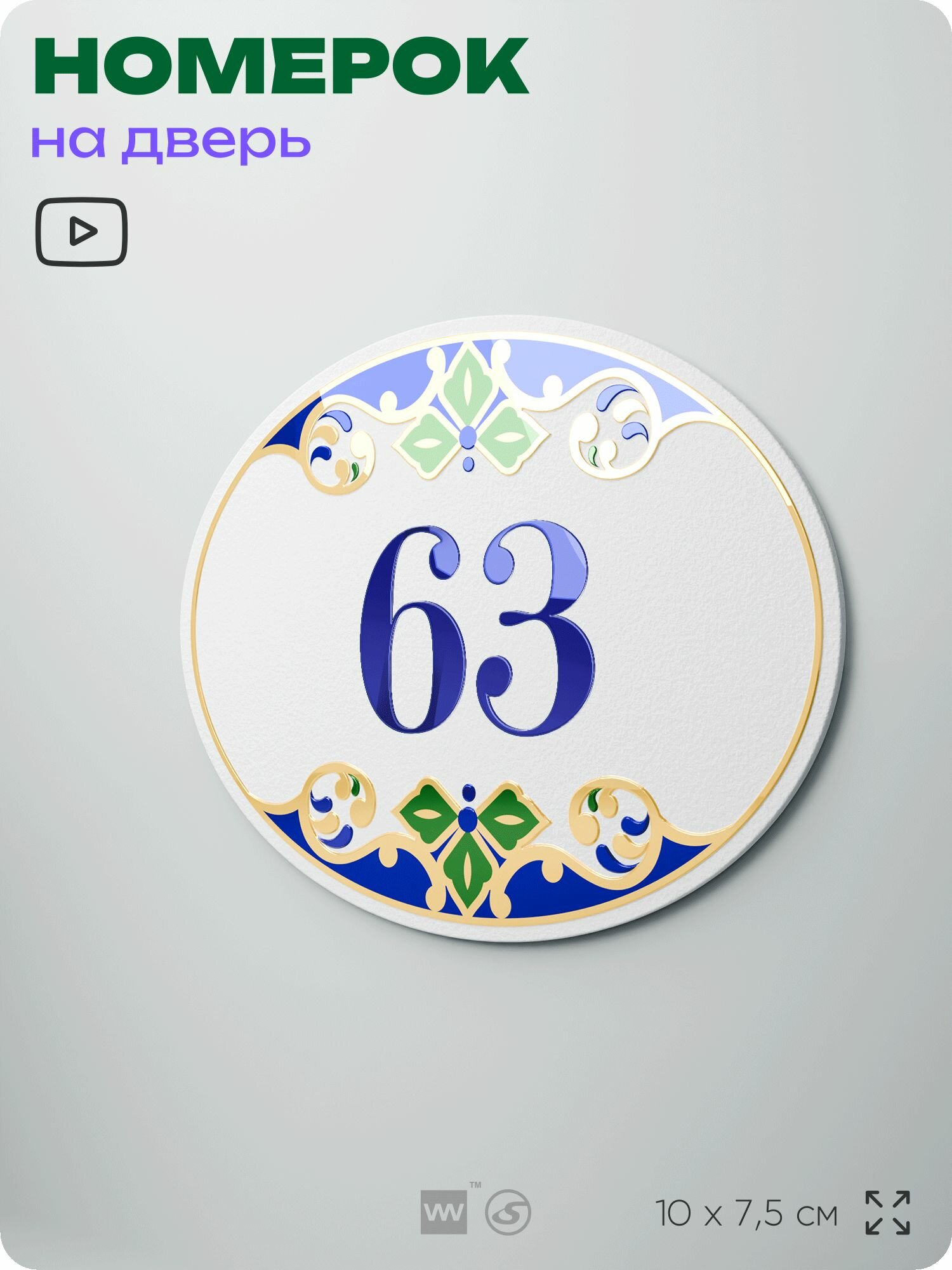 Номер на дверь квартиры 63, для кабинета, офиса, в средиземноморском стиле, шильдик 10 х 7,5 см, белый, Айдентика Технолоджи