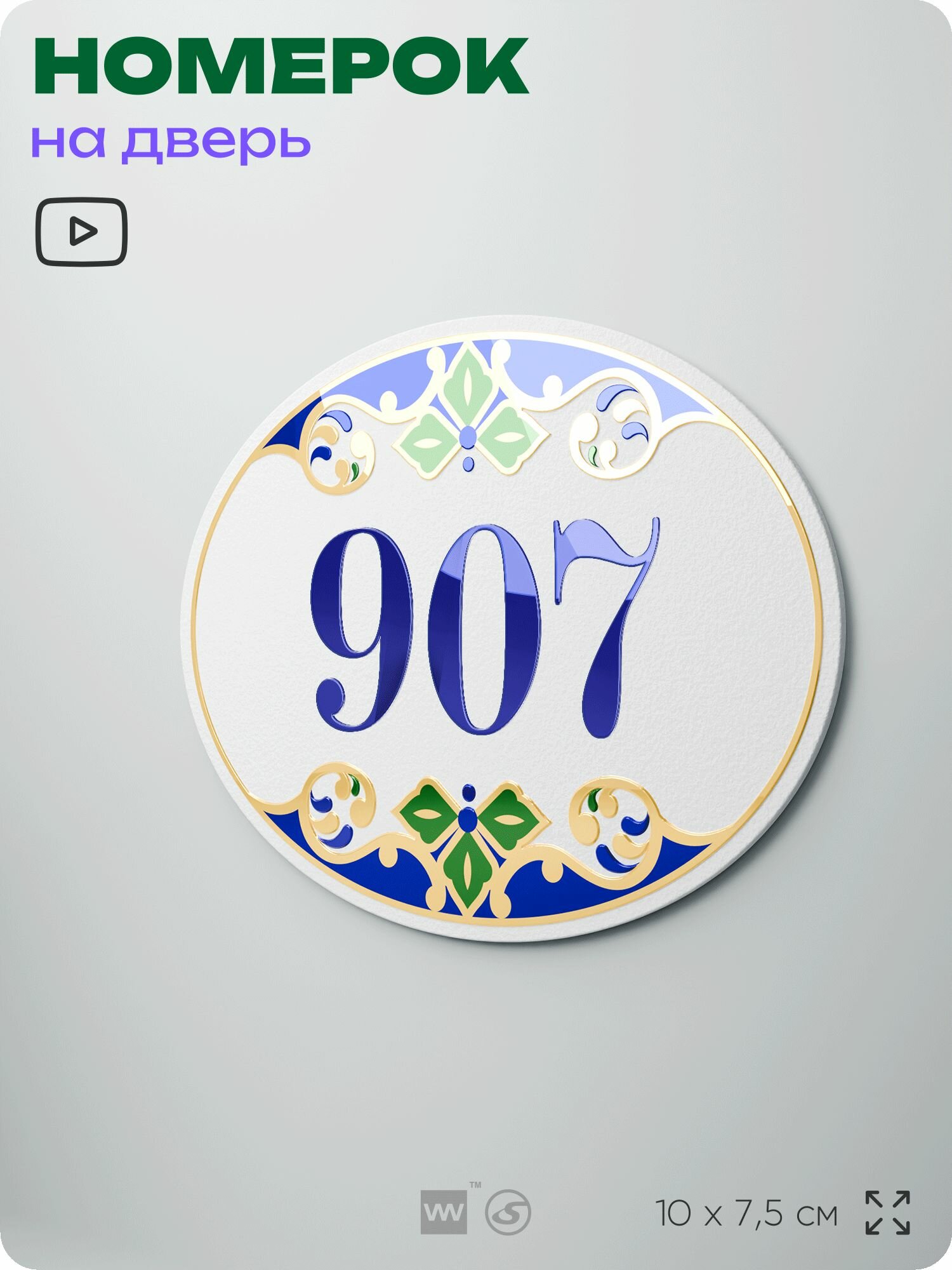 Номер на дверь квартиры 907, для кабинета, офиса, в средиземноморском стиле, шильдик 10 х 7,5 см, белый, Айдентика Технолоджи