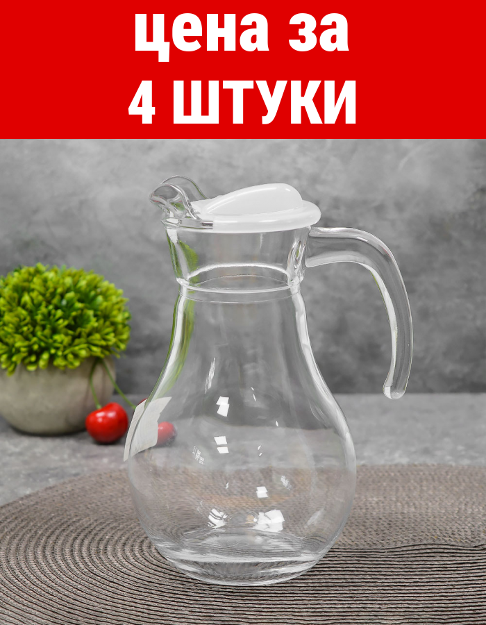 Комплект 4 шт, Кувшин 1л "Bistro" с прозрачной крышкой, без коробки