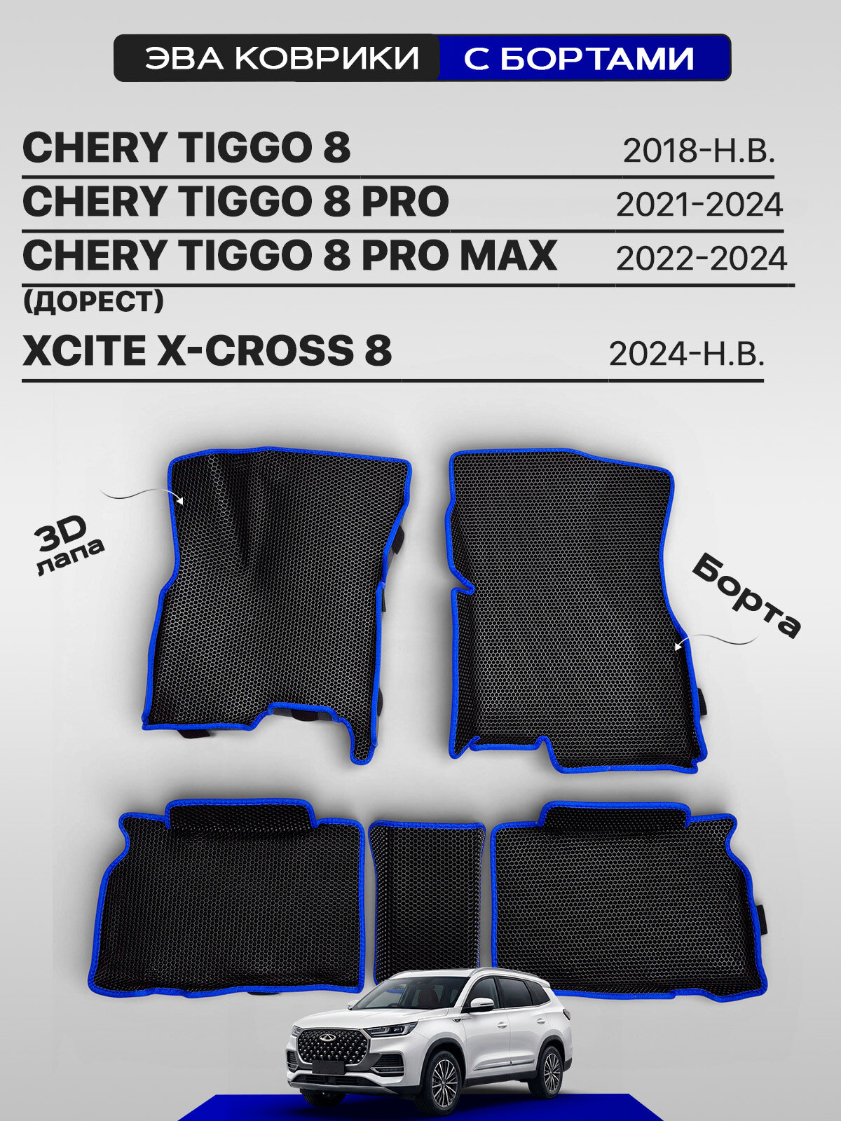 Эва коврики с бортами для CHERY TIGGO 8, PRO, PRO MAX (дорест), X-CROSS 8, черный с синим кантом(Черри Тигго 8 (Тиго 8 Про и Про Макс), Иксайт Х-Кросс 8) Eva, Ева