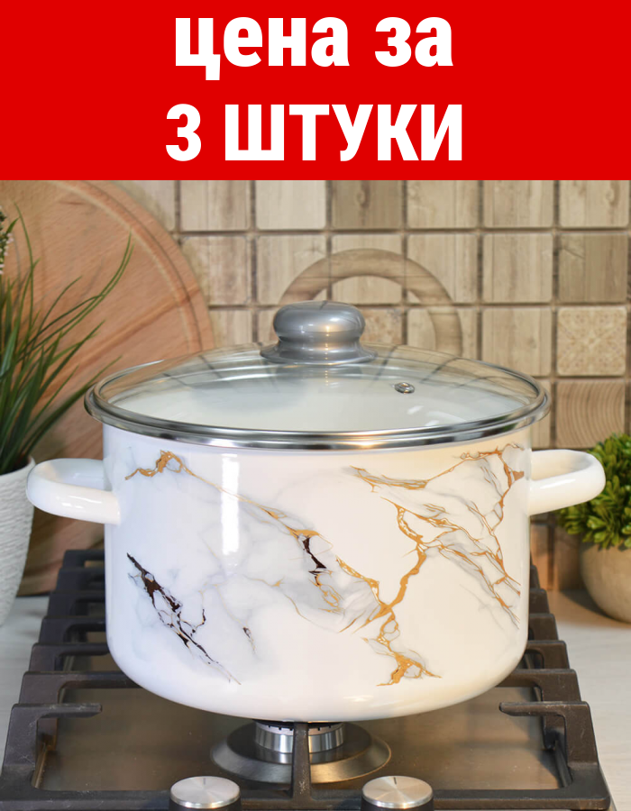 Комплект 3 шт, Кастрюля 5.5л "Marble" тм Appetite