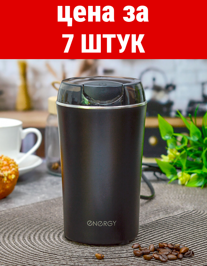 Комплект 7 шт, Кофемолка Energy EN-253, 150Вт, цвет черный