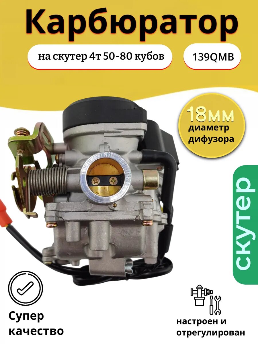 Карбюратор скутер 139qmb 4T 50-80 кубов
