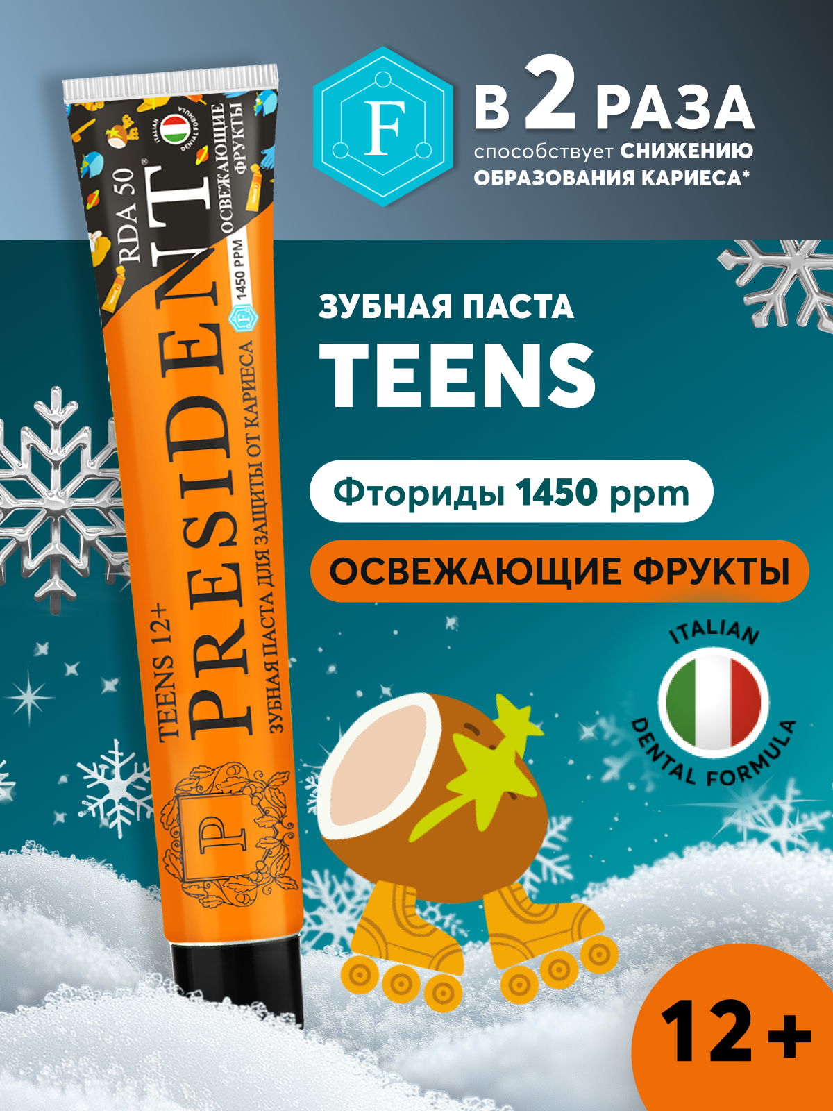 Зубная паста для подростков PRESIDENT TEENS Fresh tropic от 12 лет, c фтором RDA 50, 70 г