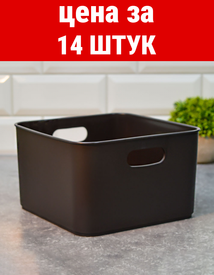 Комплект 14 шт, Корзина 3.9л 199*199*121мм "Agraba", базальт