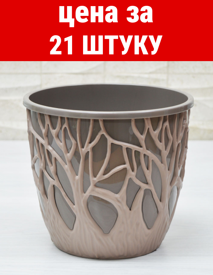 Комплект 21 шт, Кашпо Форест 3.5л, фраппе/мокачино