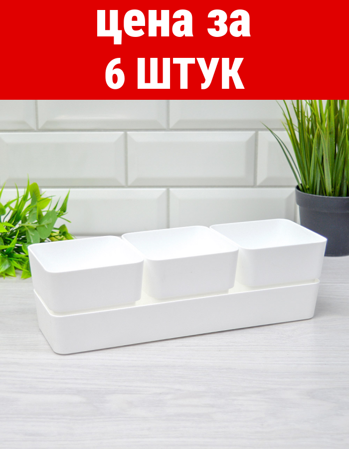 Комплект 6 шт, Кашпо Фиори Трио, белый