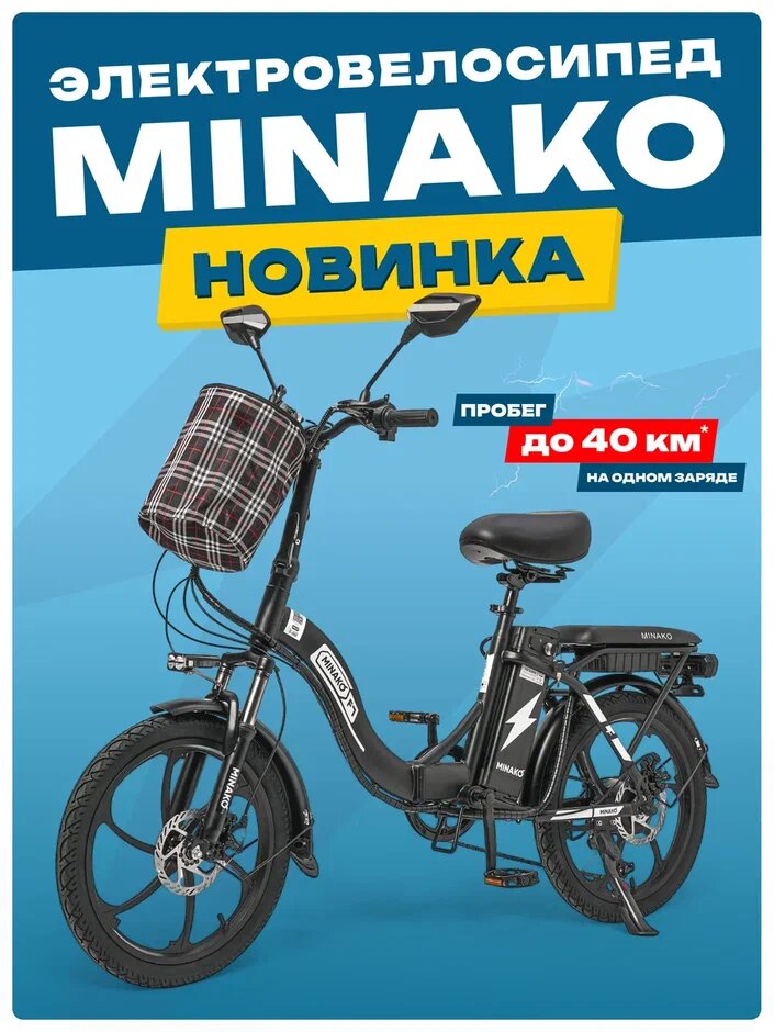 Электровелосипед для взрослых, MINAKO F7 2025 Черный