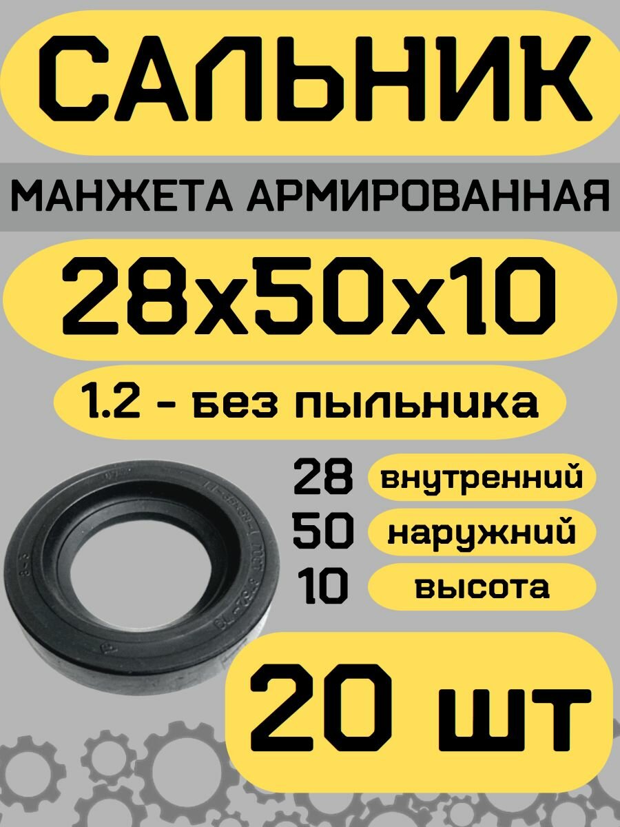 Сальник манжета армированная 28х50х10