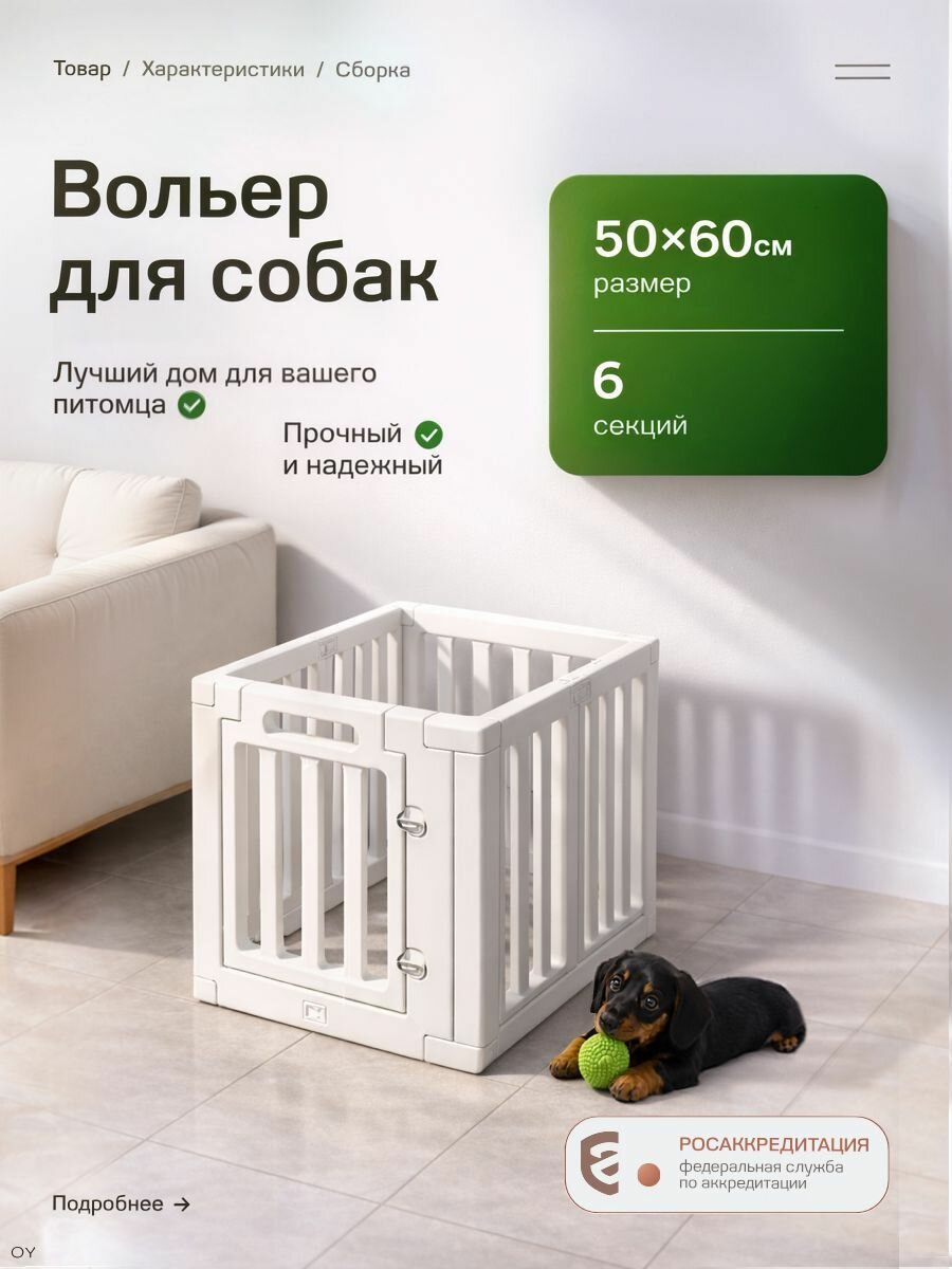 Вольер 6 секций (50х60см) усиленный пластиковый, клетка (манеж, ограждение) для собак мелких и средних пород, щенков, кошек, кроликов