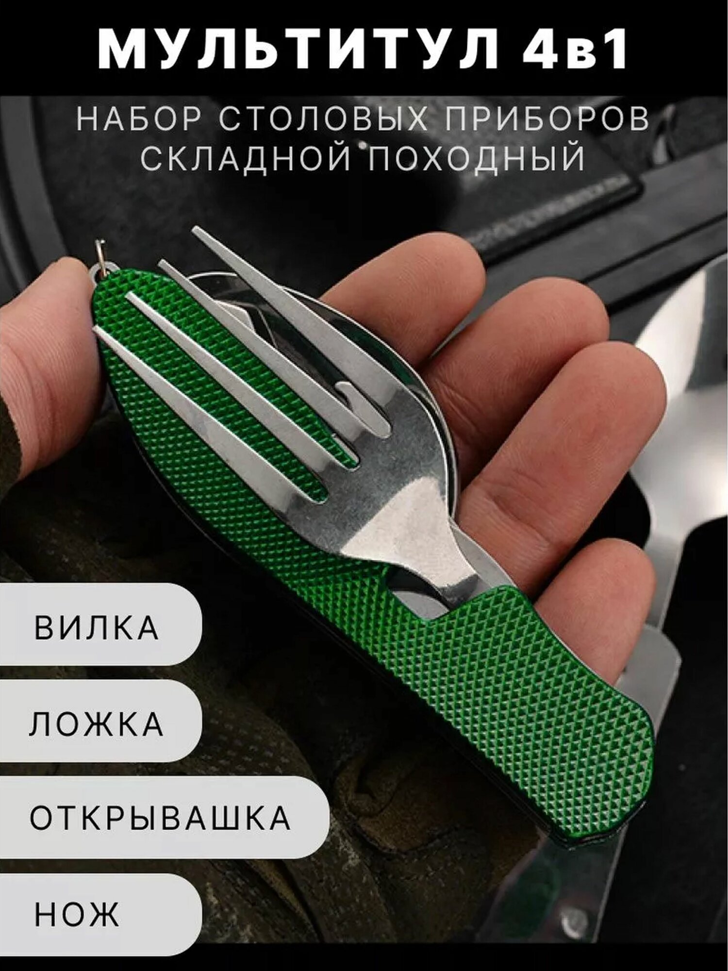 Походный мультитул зеленый 4 в 1, складные столовые приборы (ложка, вилка, нож, открывашка), компактный 18 см, легкий 112 г, с чехлом