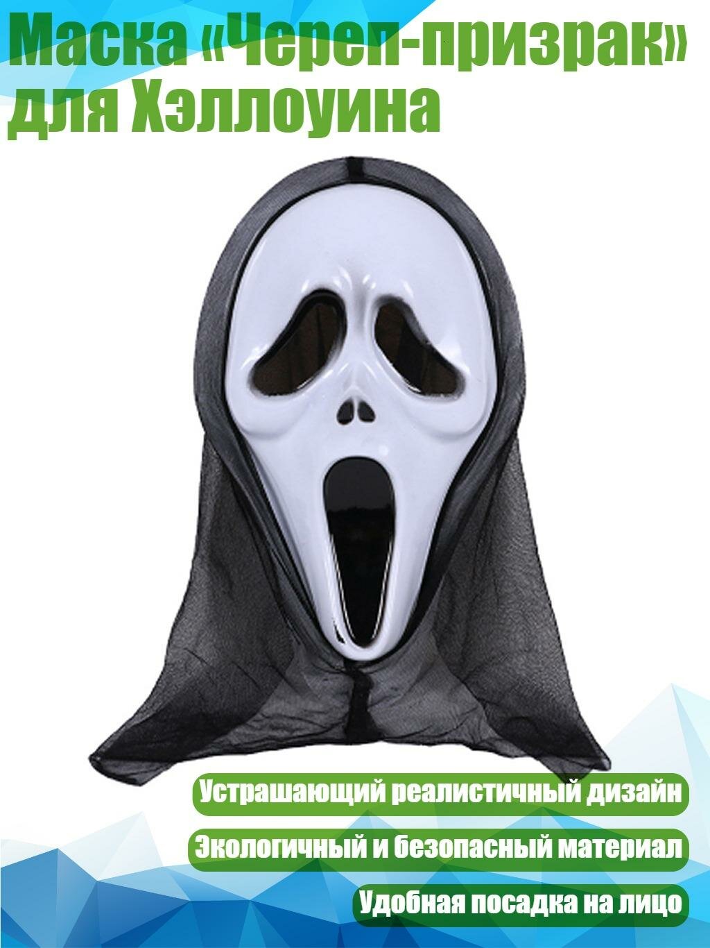 Маска «Череп-призрак» для Хэллоуина, Белая маска для крика