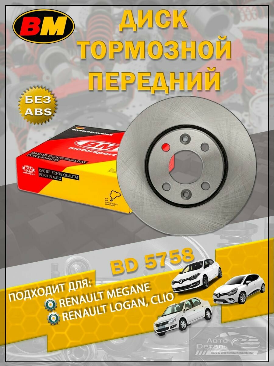 Диск тормозной для а/м Renault Logan 1.4-1.6 с 2004 г, Clio II 1.4, Megane 1.4-1.6, невентилируемый R13 238 мм без АБС арт BD 5758