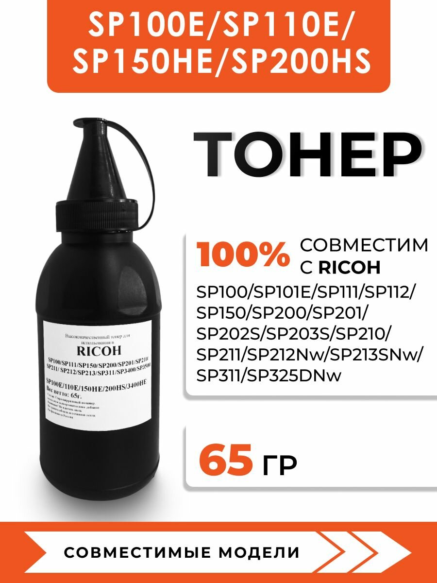 Тонер SP100 для принтера Ricoh Aficio SP100/SP 111/SP111SF/SP 111SU/SP150/SP150SU/SP150SUw/SP150w, воронка
