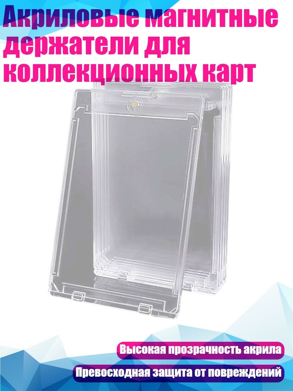 Акриловые магнитные держатели для коллекционных карт