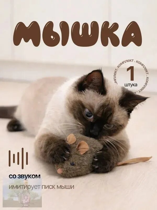 Игрушка-мышь для кошки со звуком "писк", интерактивная мышка для кошек