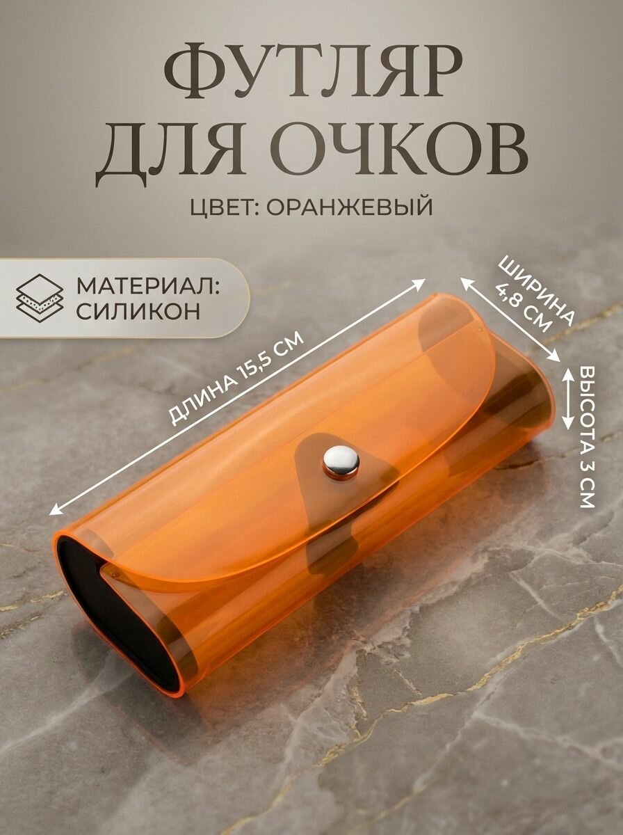 Футляр для очков силиконовый, небольшой / Чехол для очков силиконовый, небольшой / Оранжевый Очечник