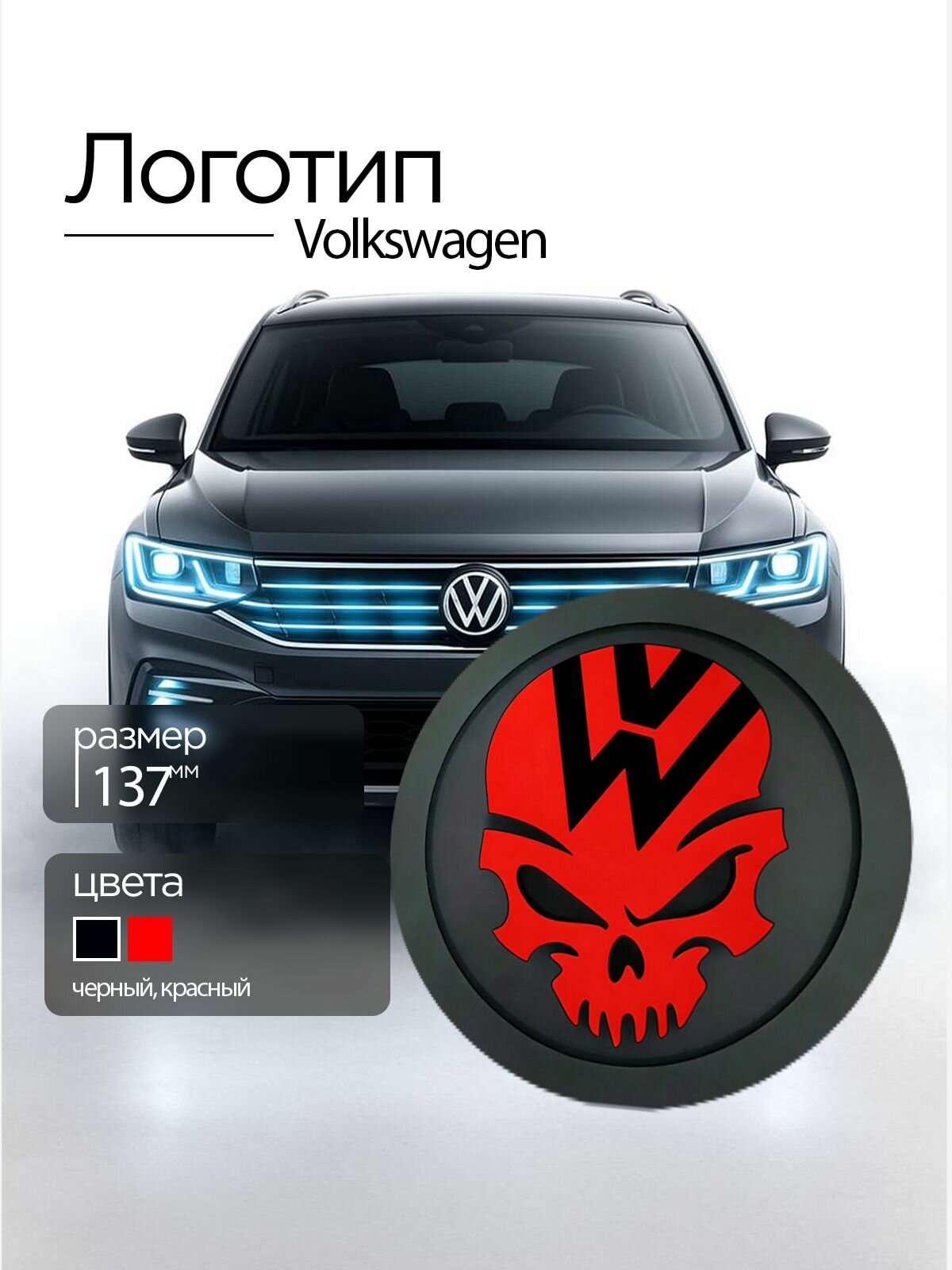 Оригинальный логотип Volkswagen 137мм