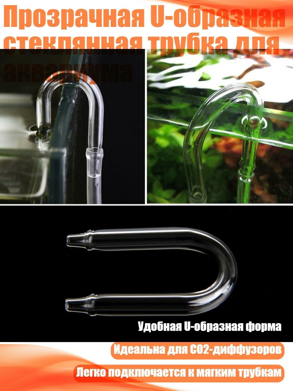 Прозрачная U-образная стеклянная трубка для аквариума