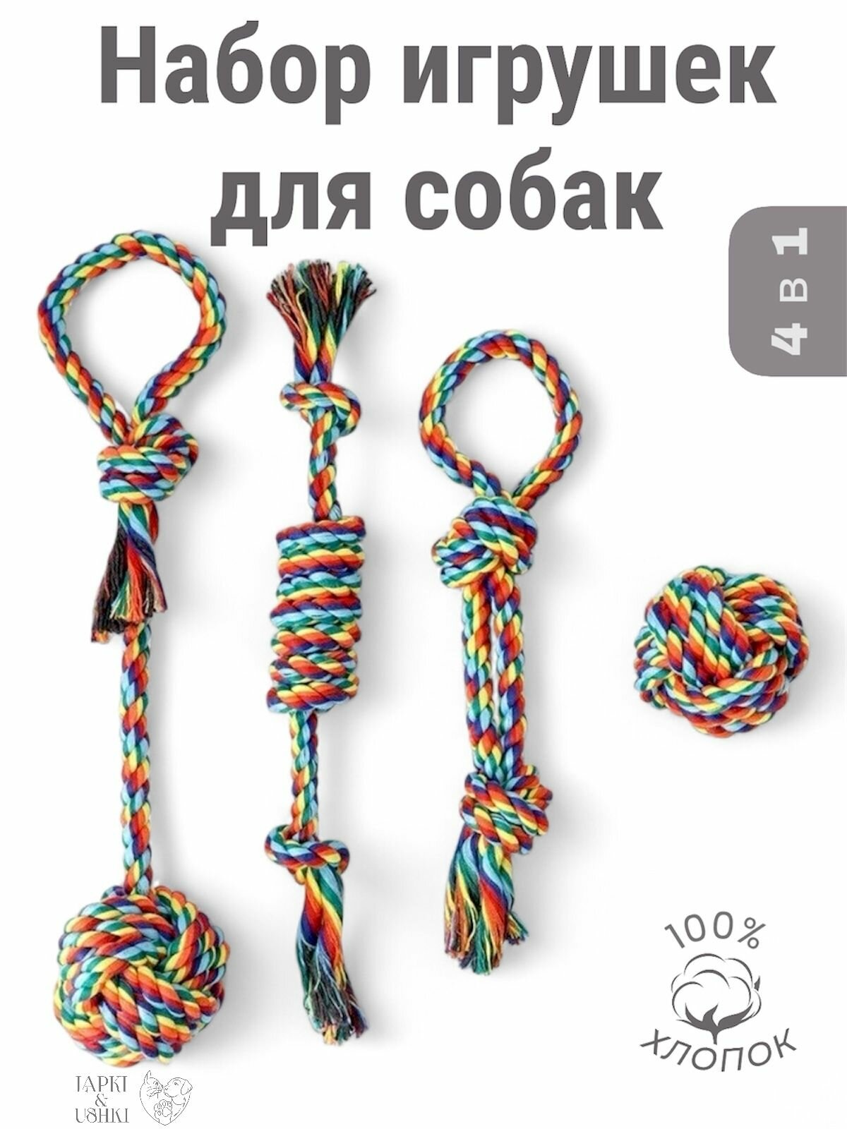 Игрушки для собак средних, мелких пород и щенков крупных пород. Набор канатных игрушек из 4 штук