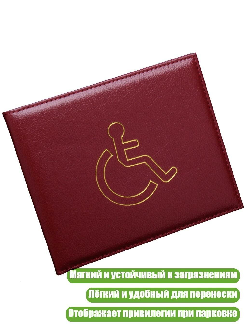 Держатель для удостоверения инвалида, бордово - красный