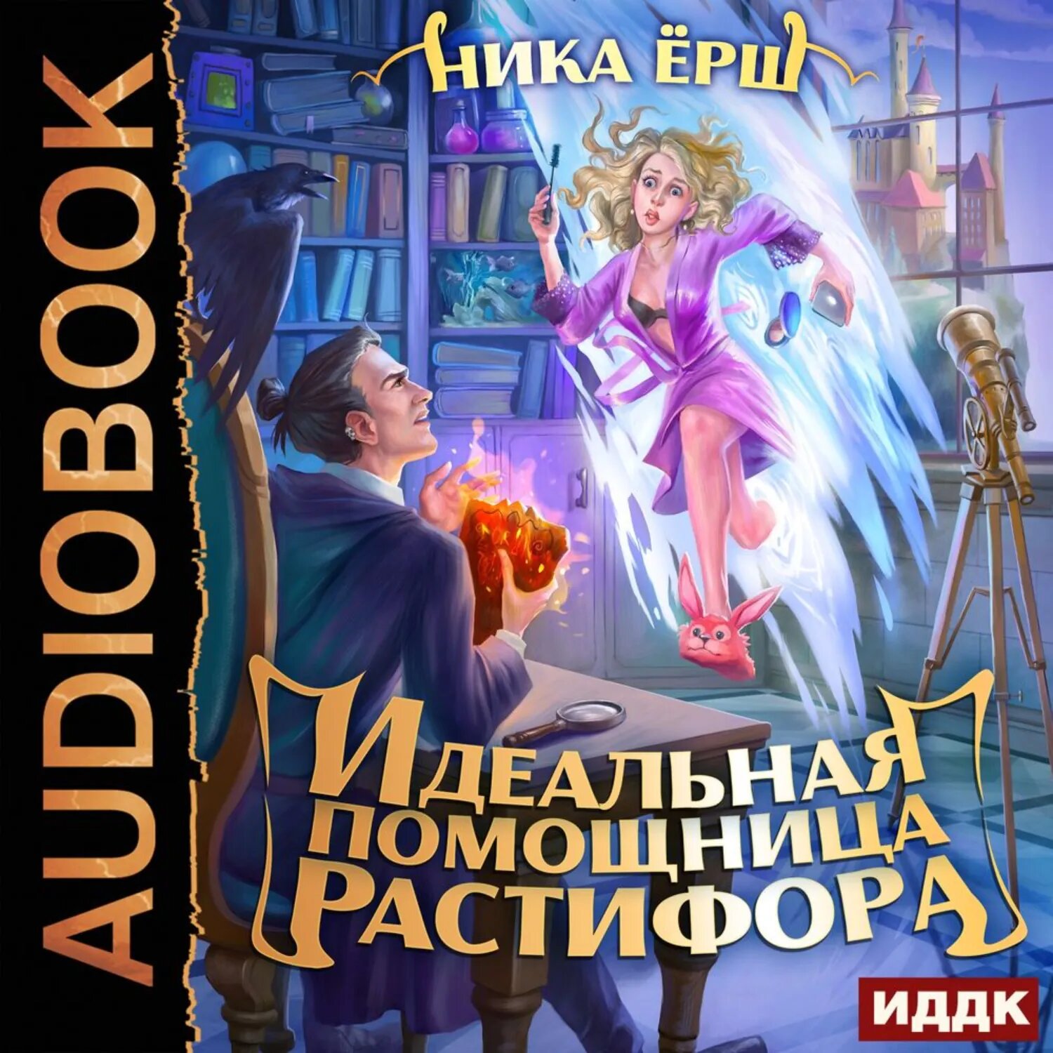 Идеальная помощница Растифора [Аудиокнига]