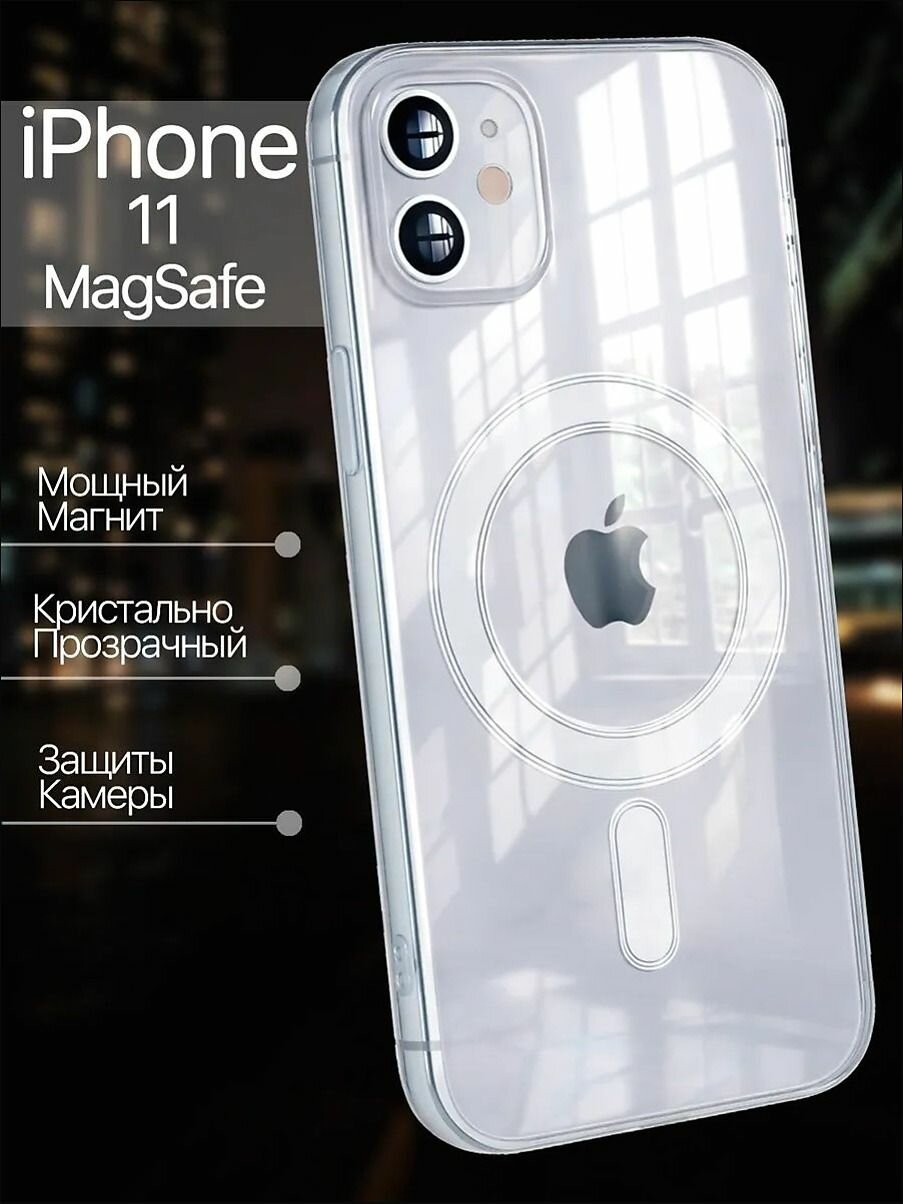 Чехол на Айфон 11 magsafe прозрачный, силиконовый, c защитой камеры, с магнитом, противоударный IPhone 11