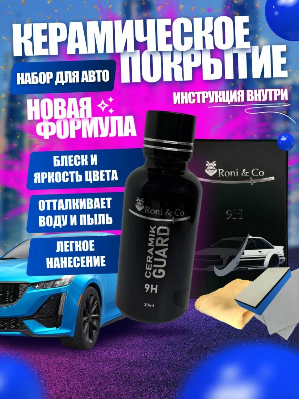 Керамическое покрытие для кузова автомобиля 9H.