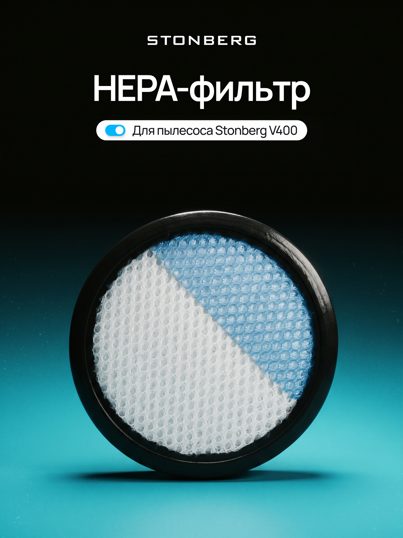 Фильтр HEPA Stonberg, для вертикального пылесоса WashNDry V400