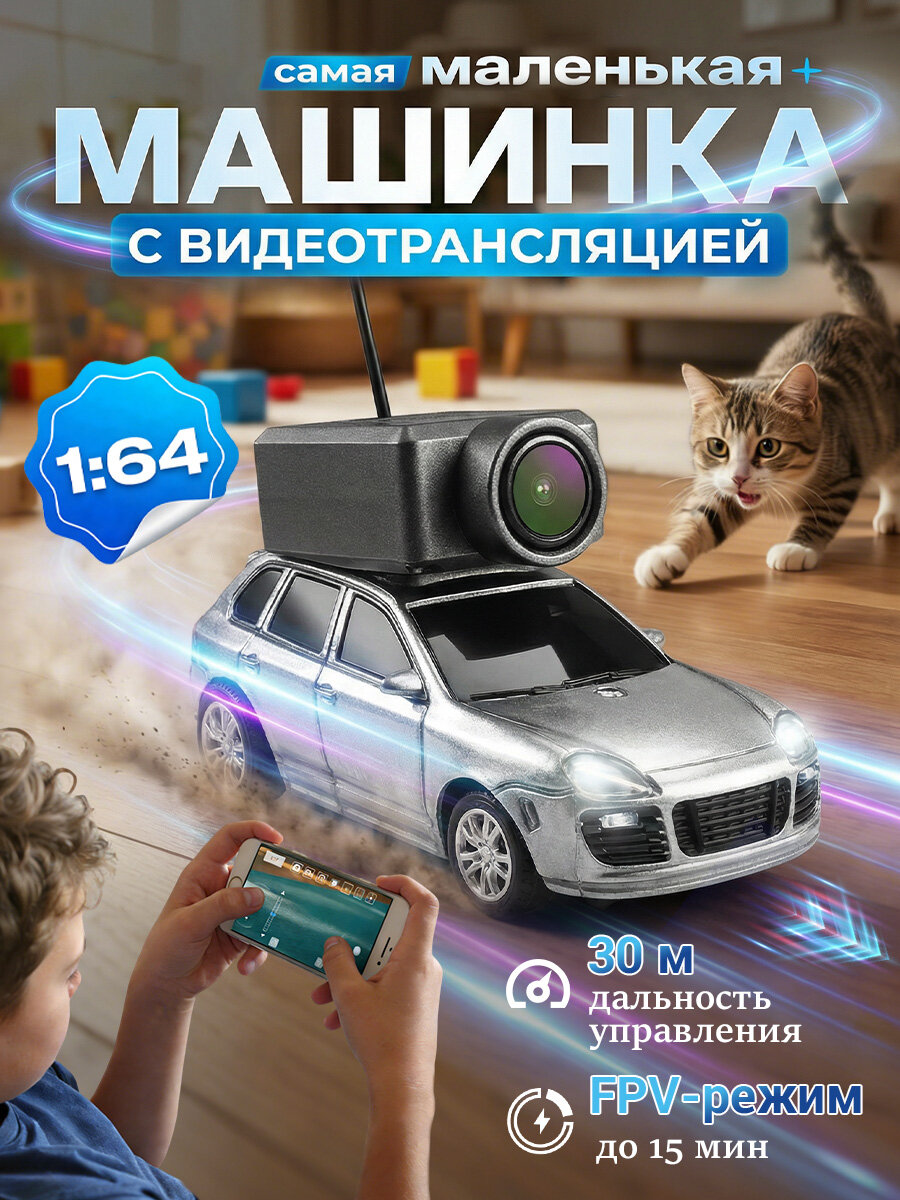 Радиоуправляемая машинка Порше 1:64 с FPV камерой 720P, широкий обзор 120, смартфон вместо пульта управления, WiFi 2.4 ГГц , Русская инструкция