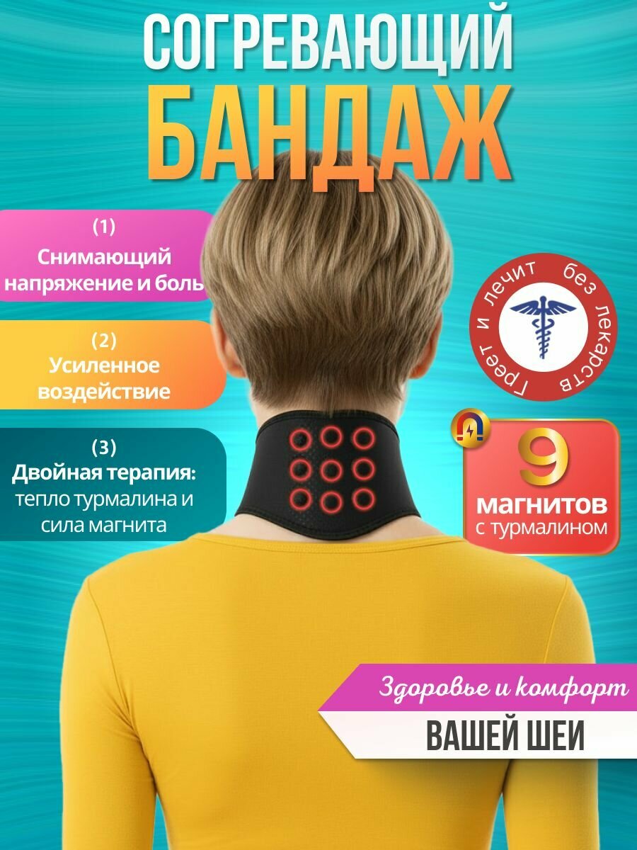 Бандаж для шеи турмалиновый согревающий