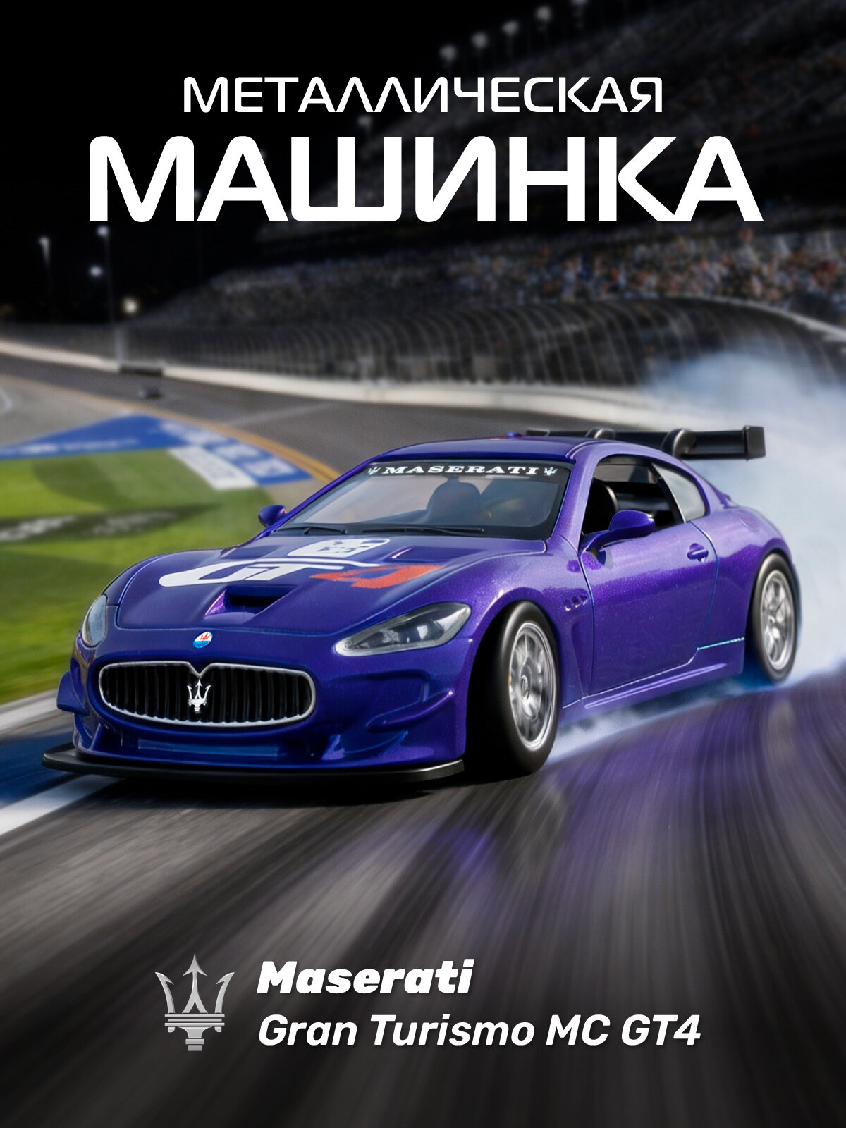 Машинка металлическая инерционная ТМ Автопанорама, Maserati Gran Turismo MC GT4, М1:43, синий, JB1200178