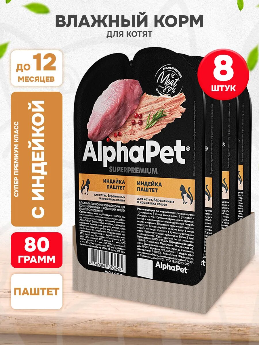 Корм влажный Alphapet Superpremium для котят, беременных и кормящих кошек, индейка паштет, 80 г 8 шт