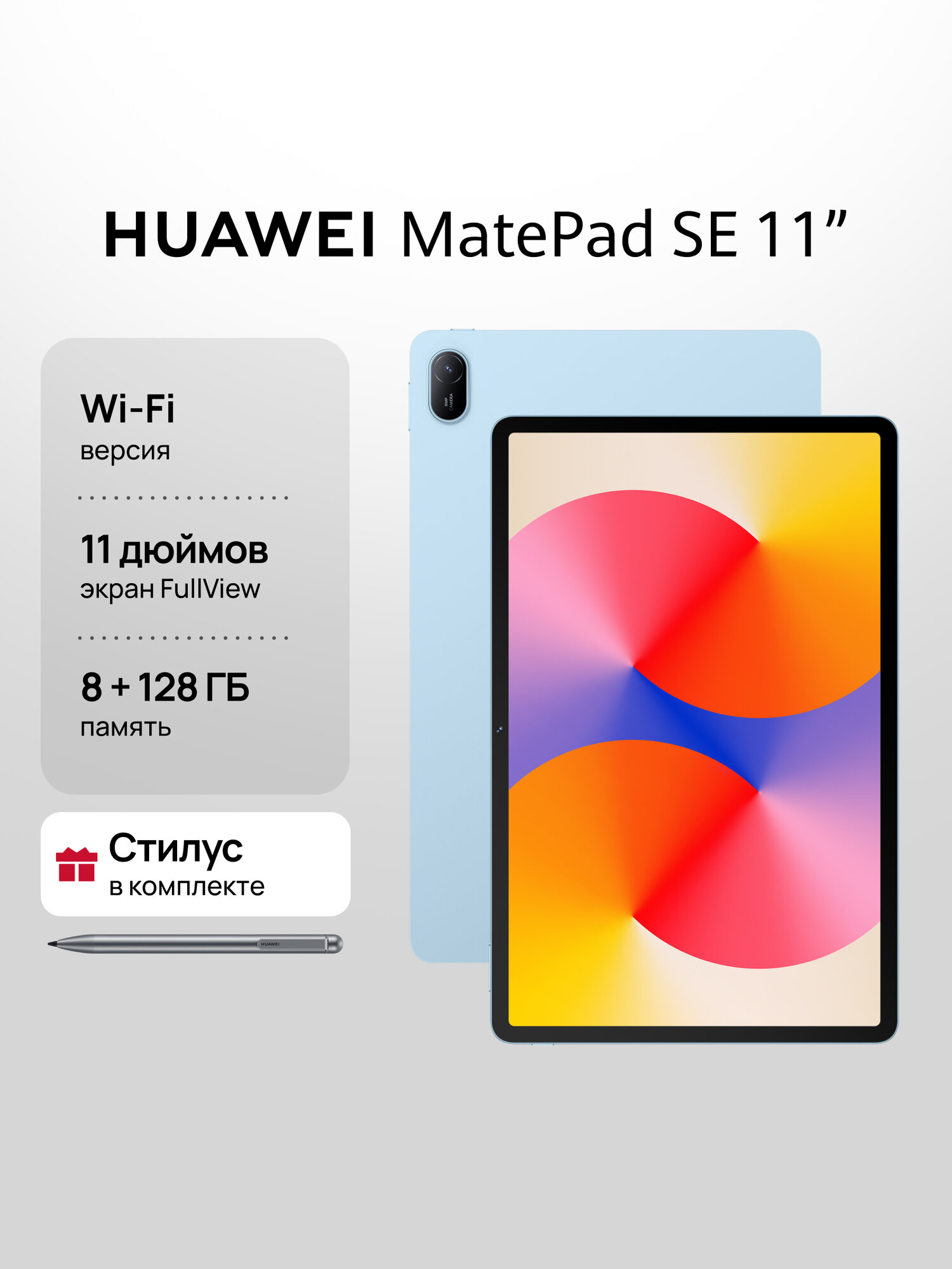 Планшет HUAWEI MatePad SE 11" Wi-Fi 8 ГБ + 128 ГБ Голубой со стилусом