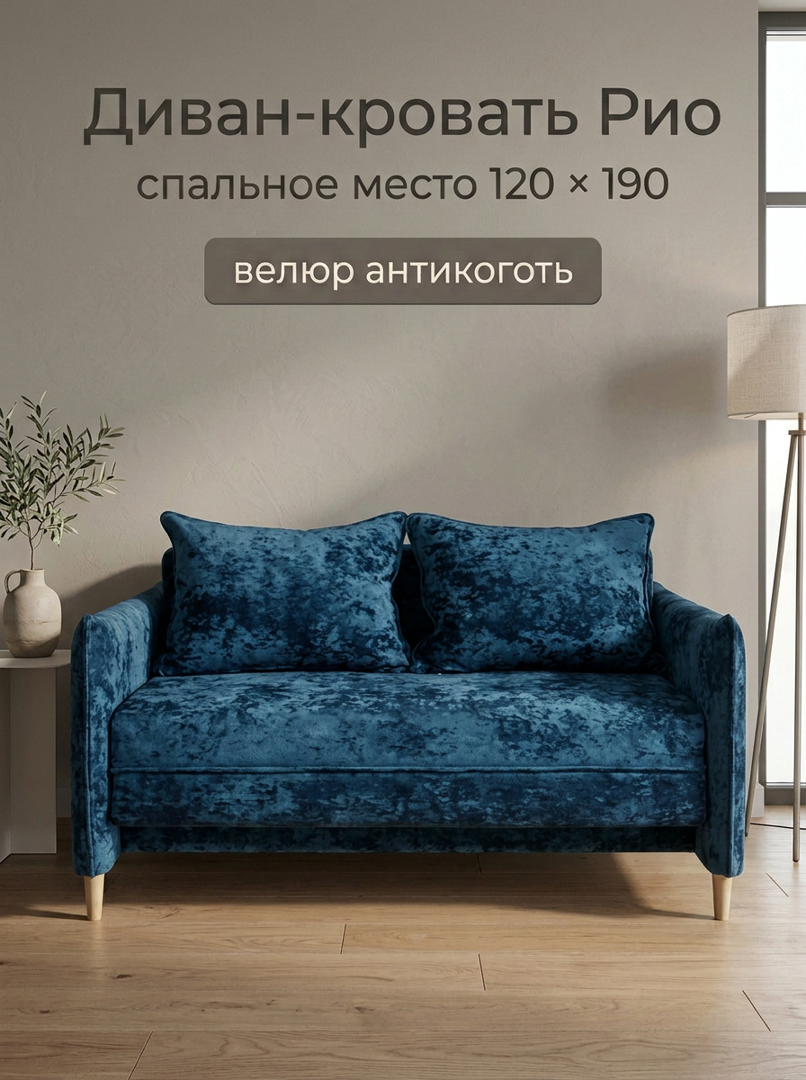 Диван-кровать Рио прямой раскладной 140 см, еврокнижка, спальное место 120×190 см, велюр антикоготь