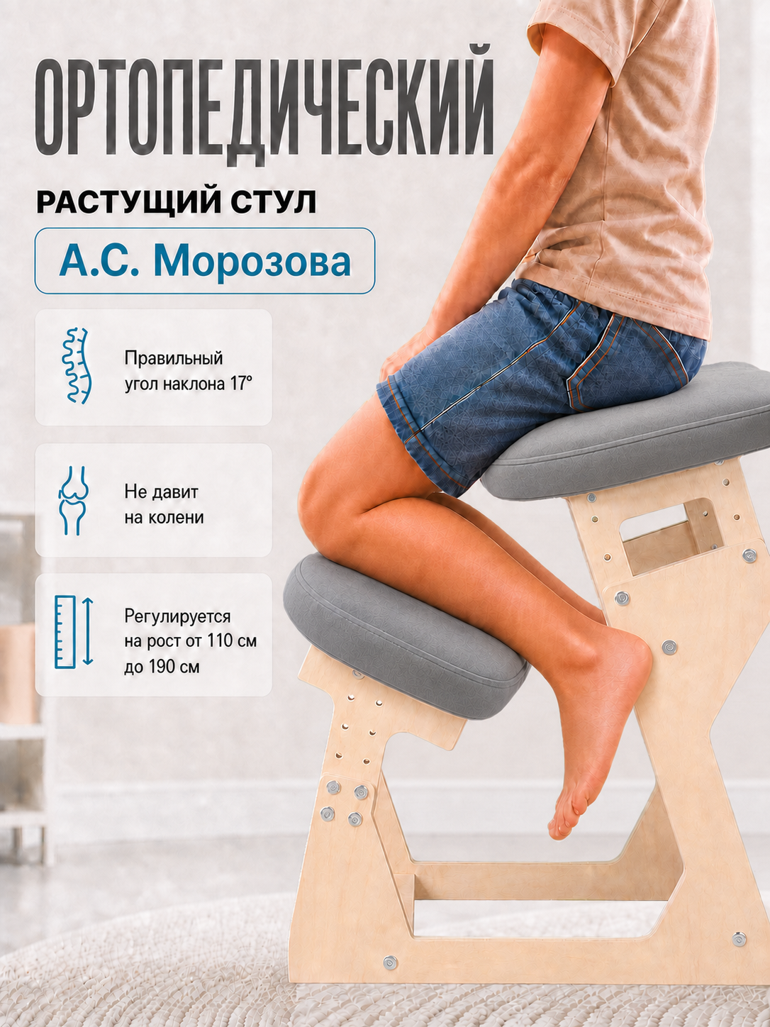 Ортопедический растущий стул С. А. Морозова для школьника. Стул для правильной осанки. Стул для здоровья спины.