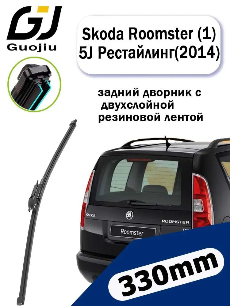 Двойной резиновый задний дворник, Щетка стеклоочистителя задняя дляSkoda Roomster (1) 5J Рестайлинг/2014/ , задний дворник 330мм