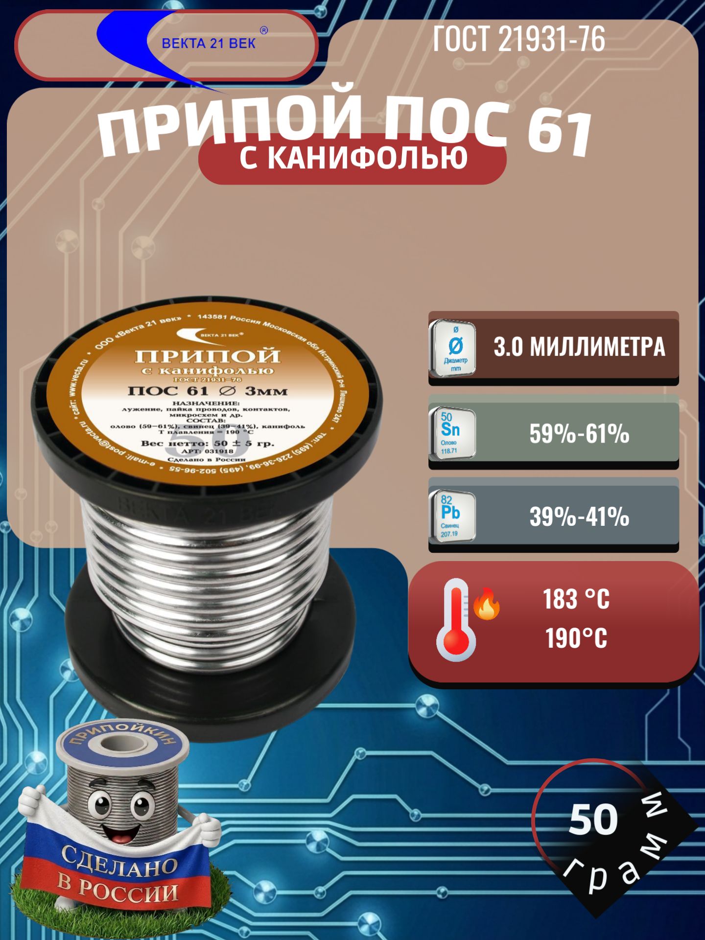 Припой с канифолью ПОС 61 d 3 мм 50 гр "Векта 21 век"